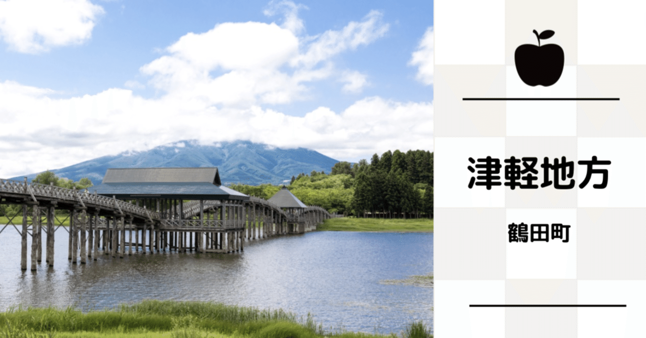【津軽地方】鶴田町｜rinco@aomori