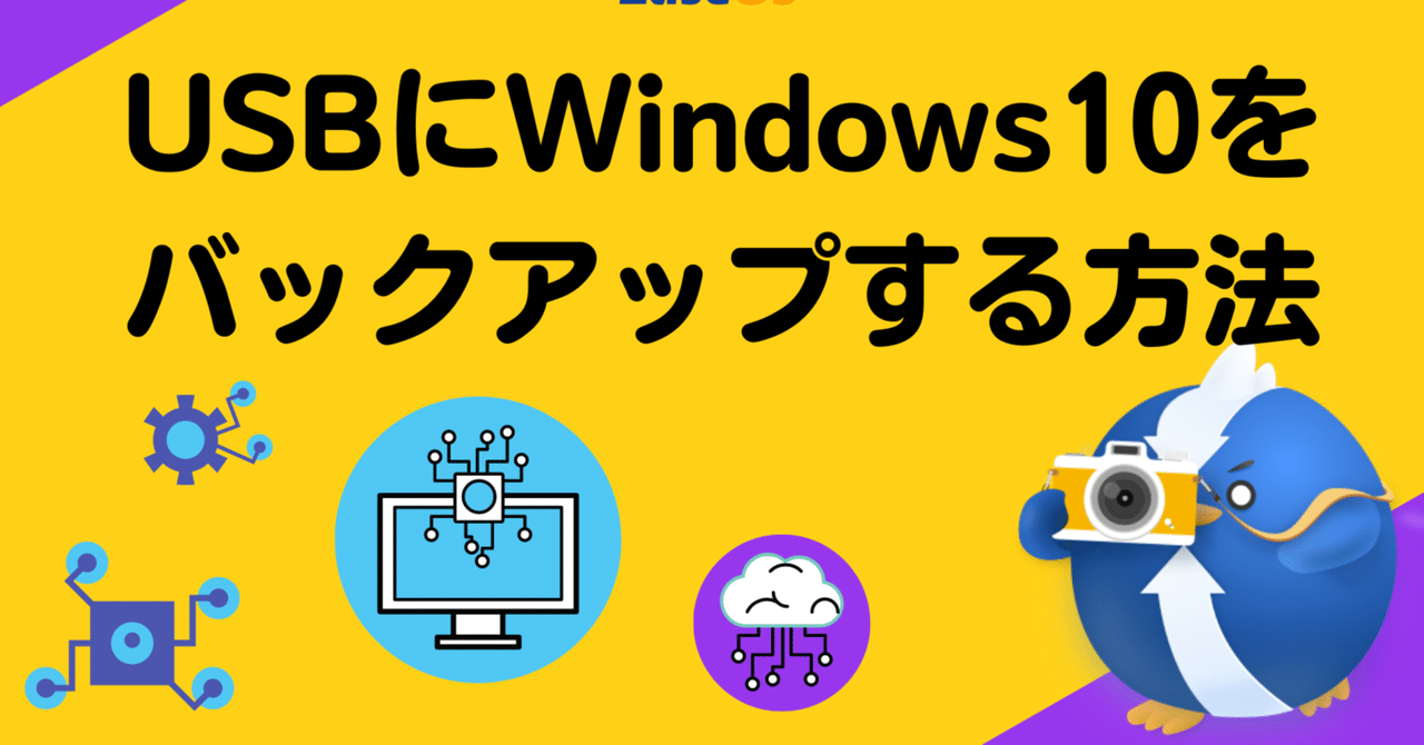 超簡単！USBにWindows 10をバックアップする方法 - EaseUS Todo Backup｜EaseUS(イーザス)公式