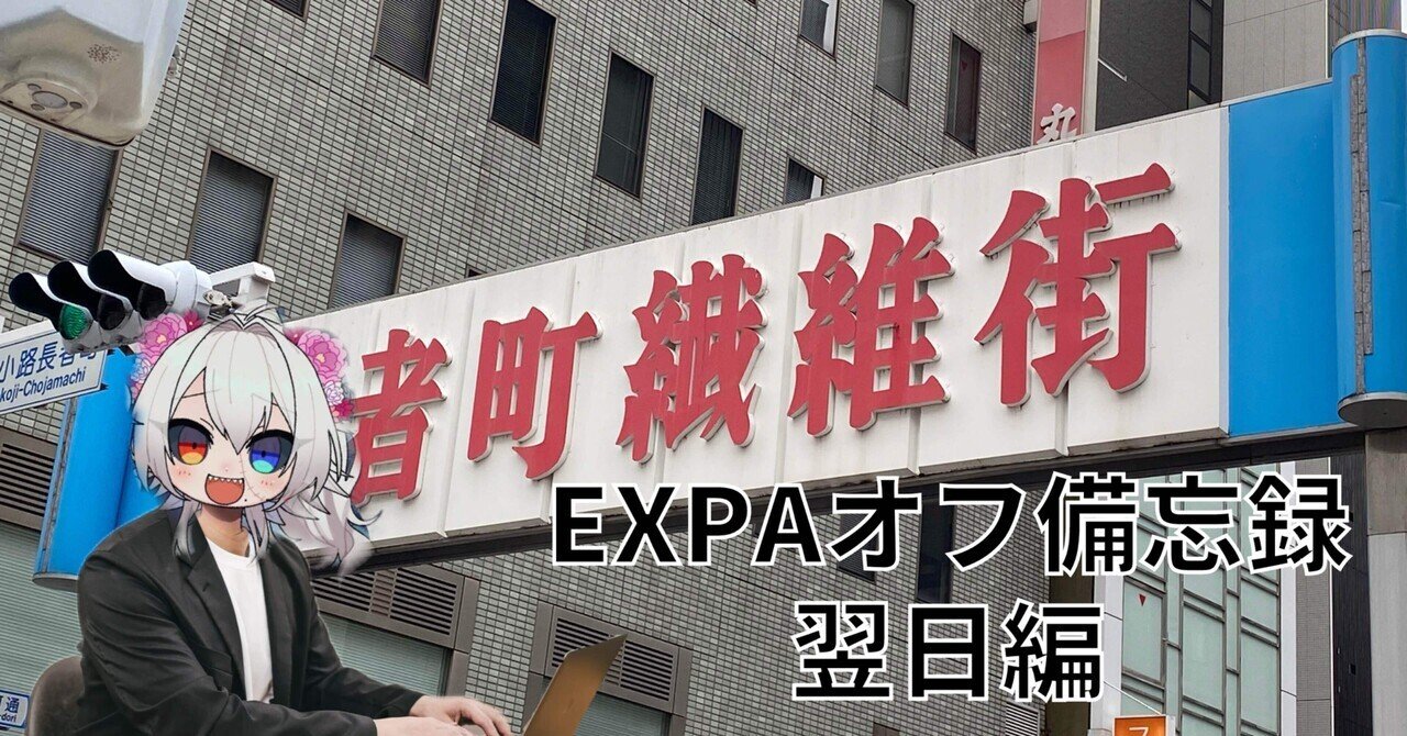 第3回EXPAオフ 〜翌日編〜｜らんどる｜note