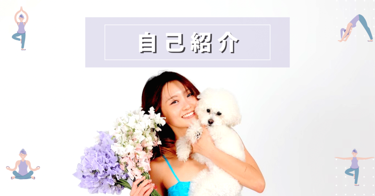 yocchi 🐩 ドッグヨガ＆ドッグホリスティックケアインストラクター｜note