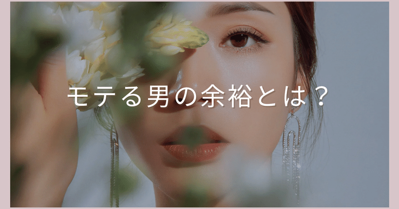 この世の全非モテに捧げるモテる男の余裕の出し方・完全版|成田龍二/恋愛研究/フォロバ100|note