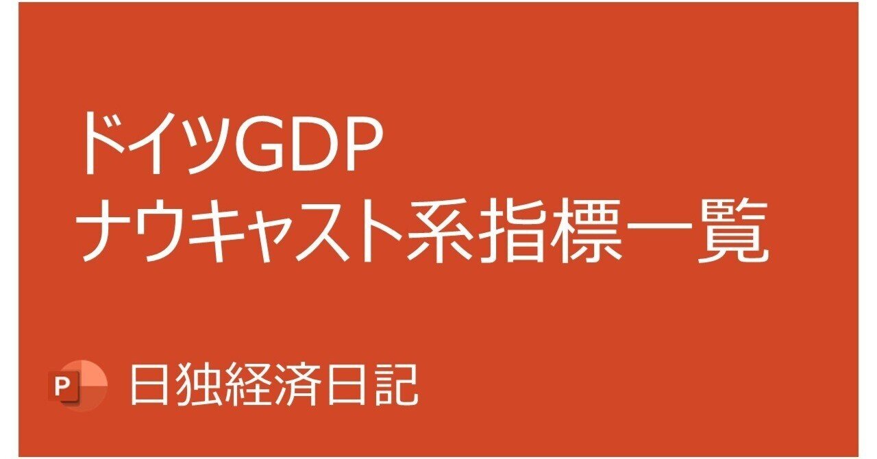 ドイツGDPナウキャスト系指標一覧｜Nobuo Date｜note