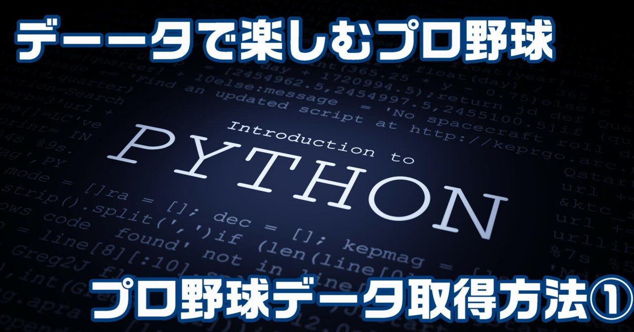 Pythonで始めるプロ野球データの取得方法～特定の選手情報をwebスクレイピングで取得してみよう①事前準備編｜せいちゃん 