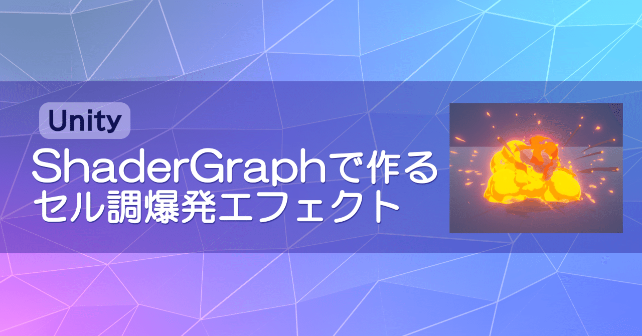 ShaderGraphで作るセル調爆発エフェクト｜G2 Studios株式会社
