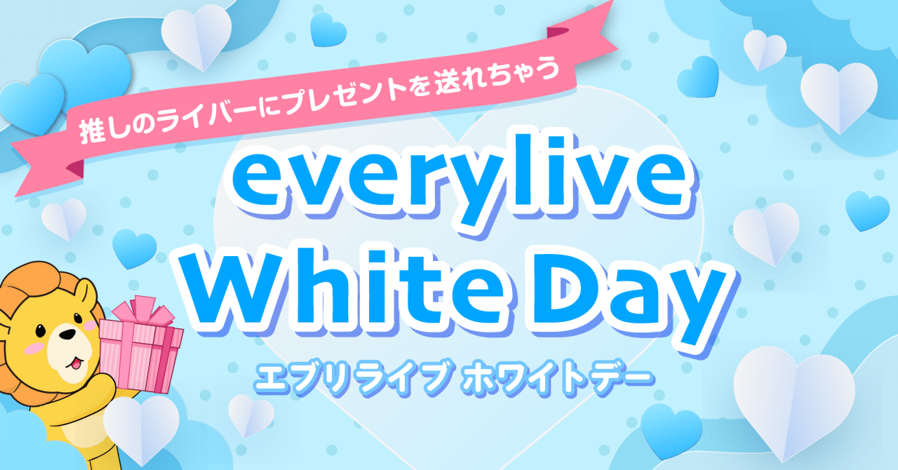 推しライバーにプレゼントを送れちゃう！！ 💙everylive White Day🤍｜everylive(エブリライブ)公式｜note