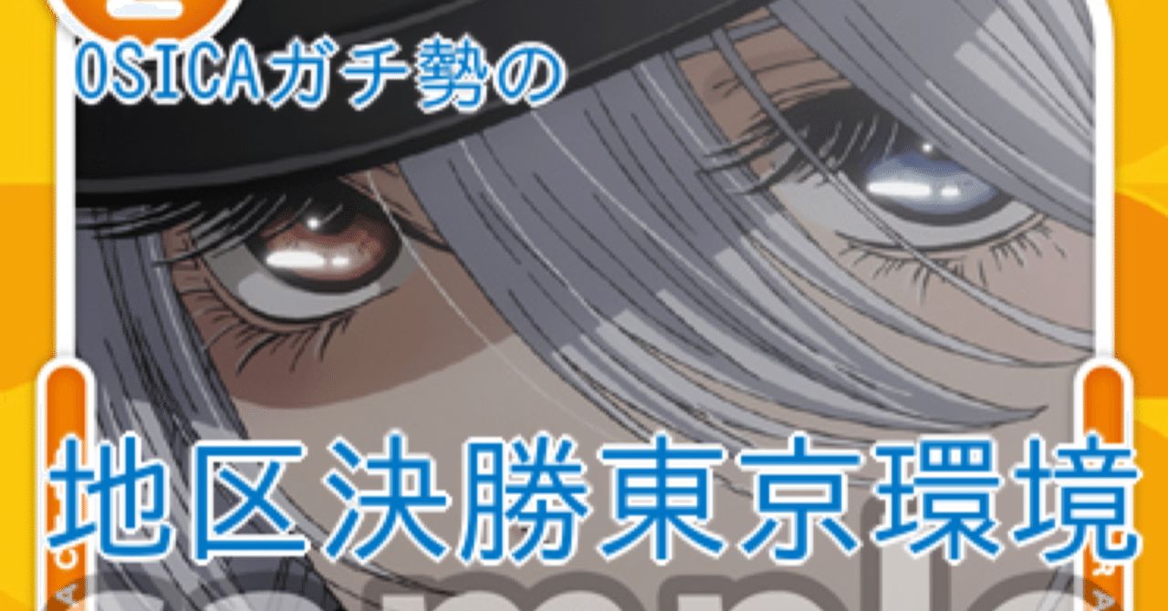 【OSICA】地区決勝東京に向けて｜hどんしぇおd