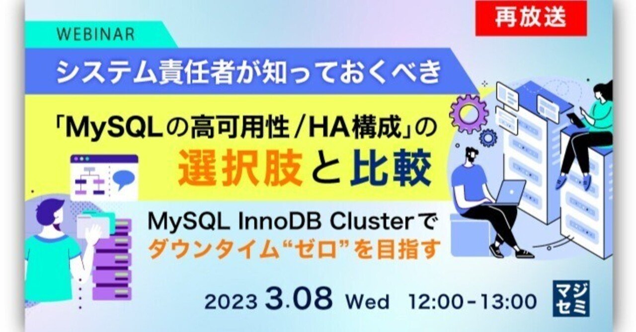 Active/Active構成ができる、MySQL InnoDB Clusterの概説｜寺田雄一