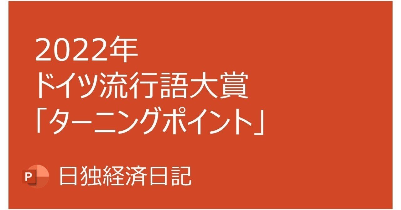 2022年ドイツ流行語大賞「ターニングポイント」｜Nobuo Date｜note
