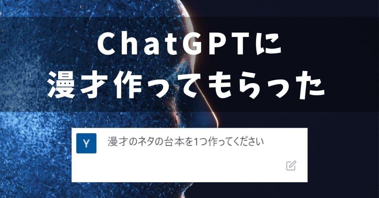 ChatGPTに漫才の台本をお願いしてみた｜Yoshiya