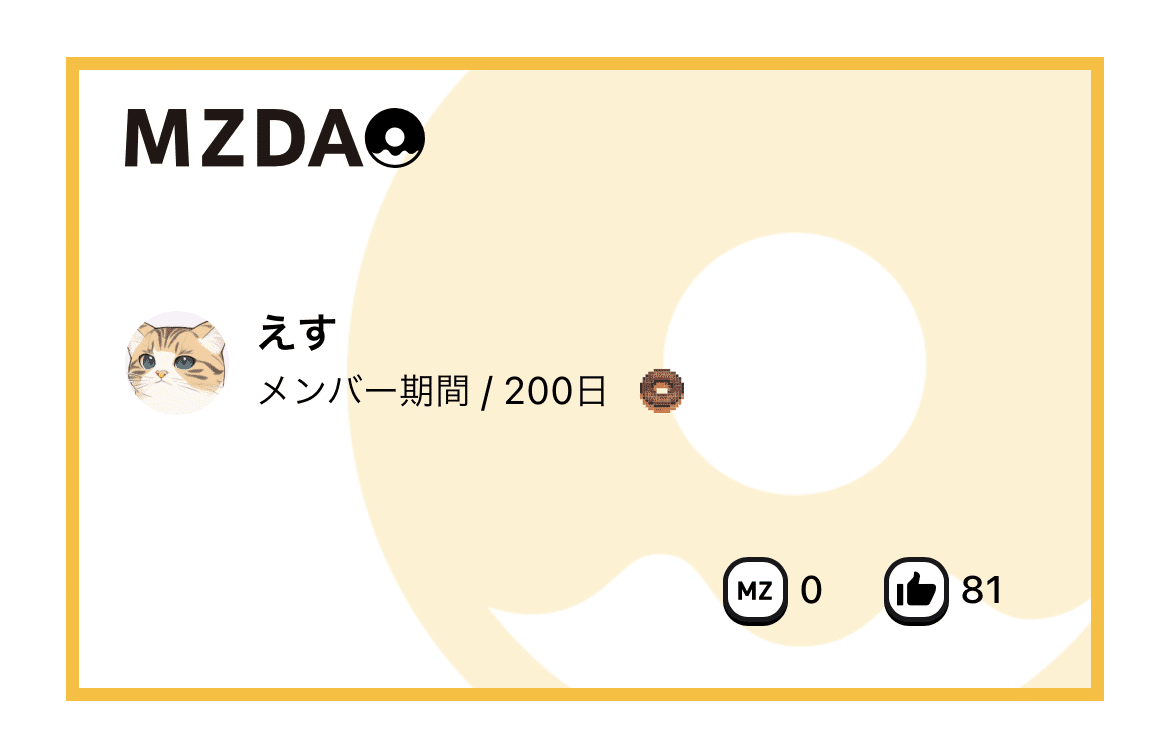 MZDAOコミュニティ メンバー200日記念！！ あっという間の200日でしたー！｜Es（えす）