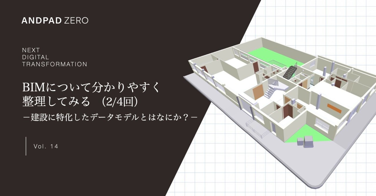BIMについて分かりやすく整理してみる~建設に特化したデータモデルとはなにか？~ （2/4回）｜ANDPAD ZERO