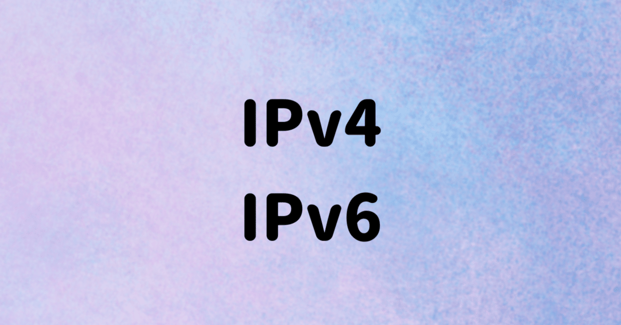 『IPv4』『IPv6』とは...｜satoの学び場[IT用語の発信]｜note