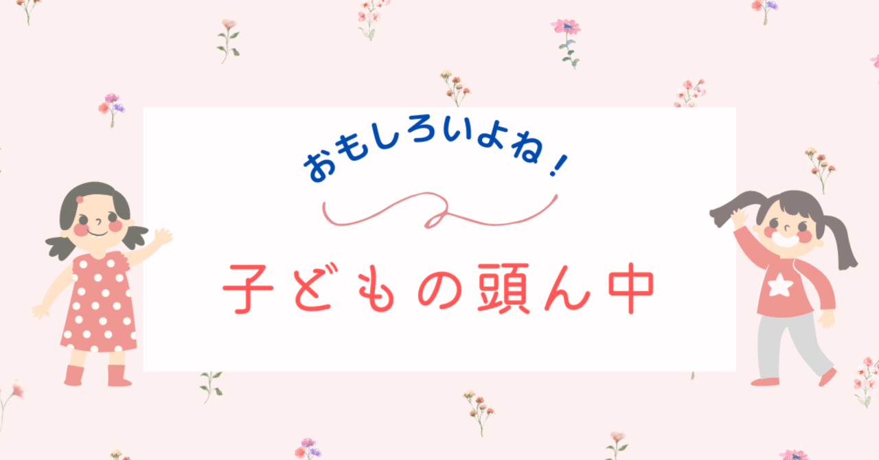 「面白いよね！子どもの頭ん中」｜kazuko｜note