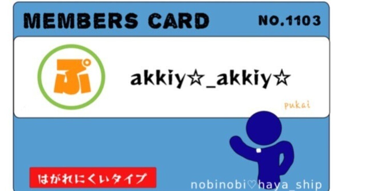ぷ会入会しました｜akkiy☆｜note