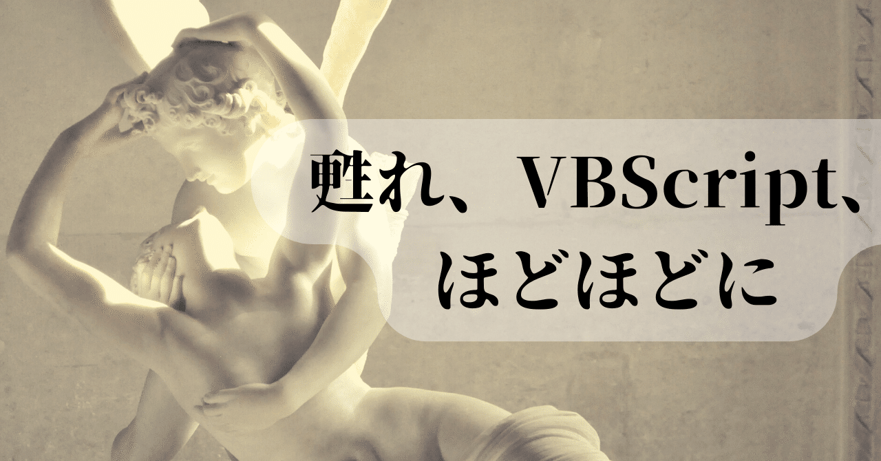 甦れ、VBScript、ほどほどに｜なるーらぼ