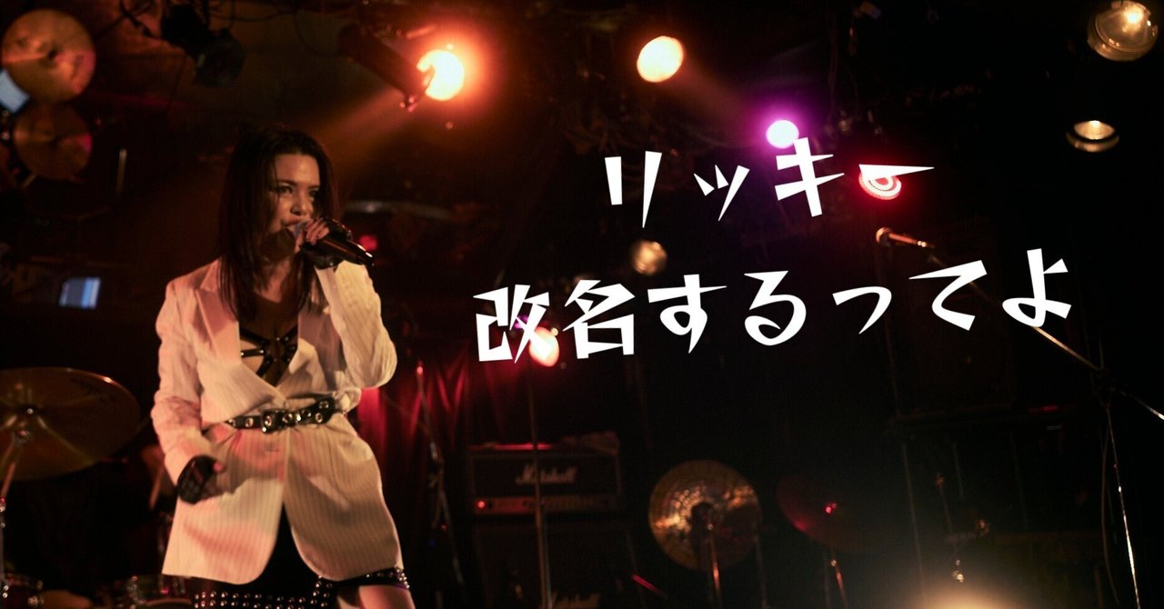 ソロ活動にともない、改名。｜RICKEY_Vocalist｜note