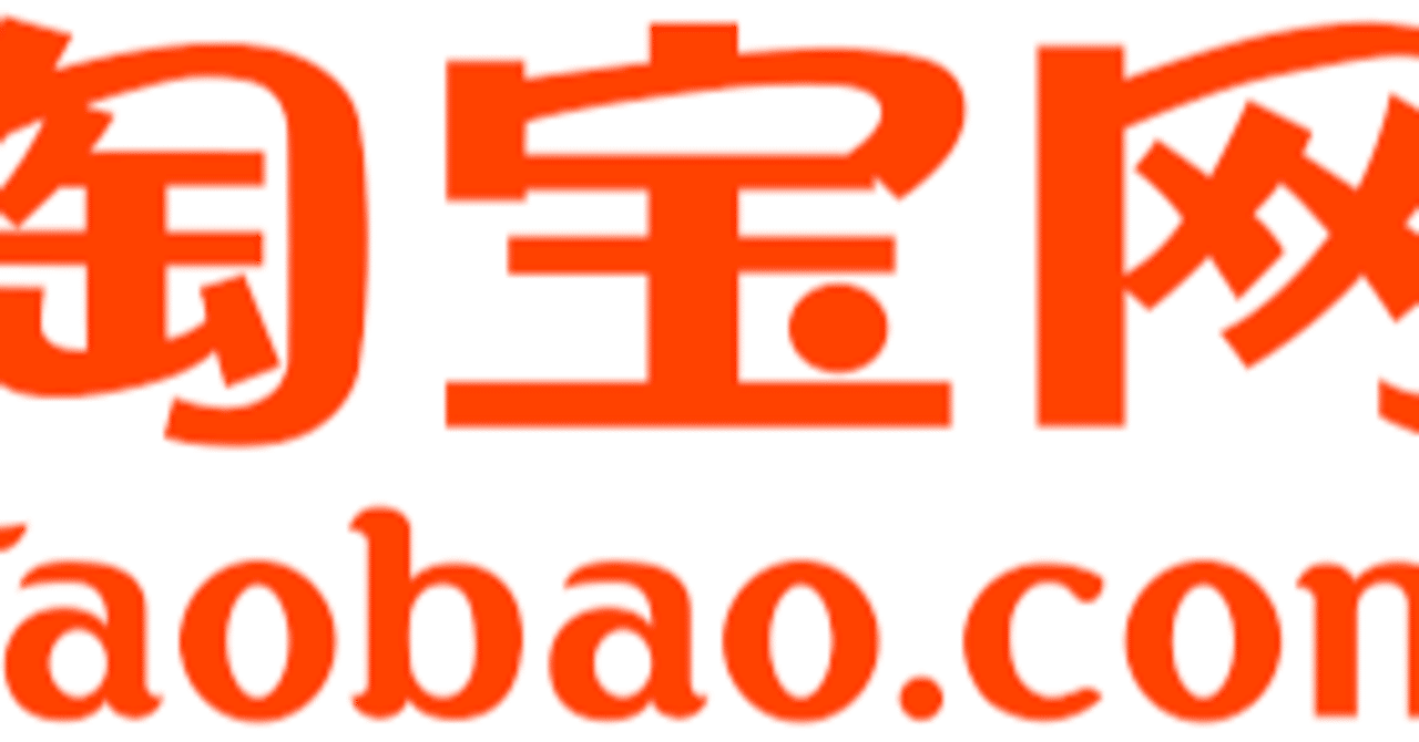 タオバオでの仕入れ方｜元TAOBAO業者