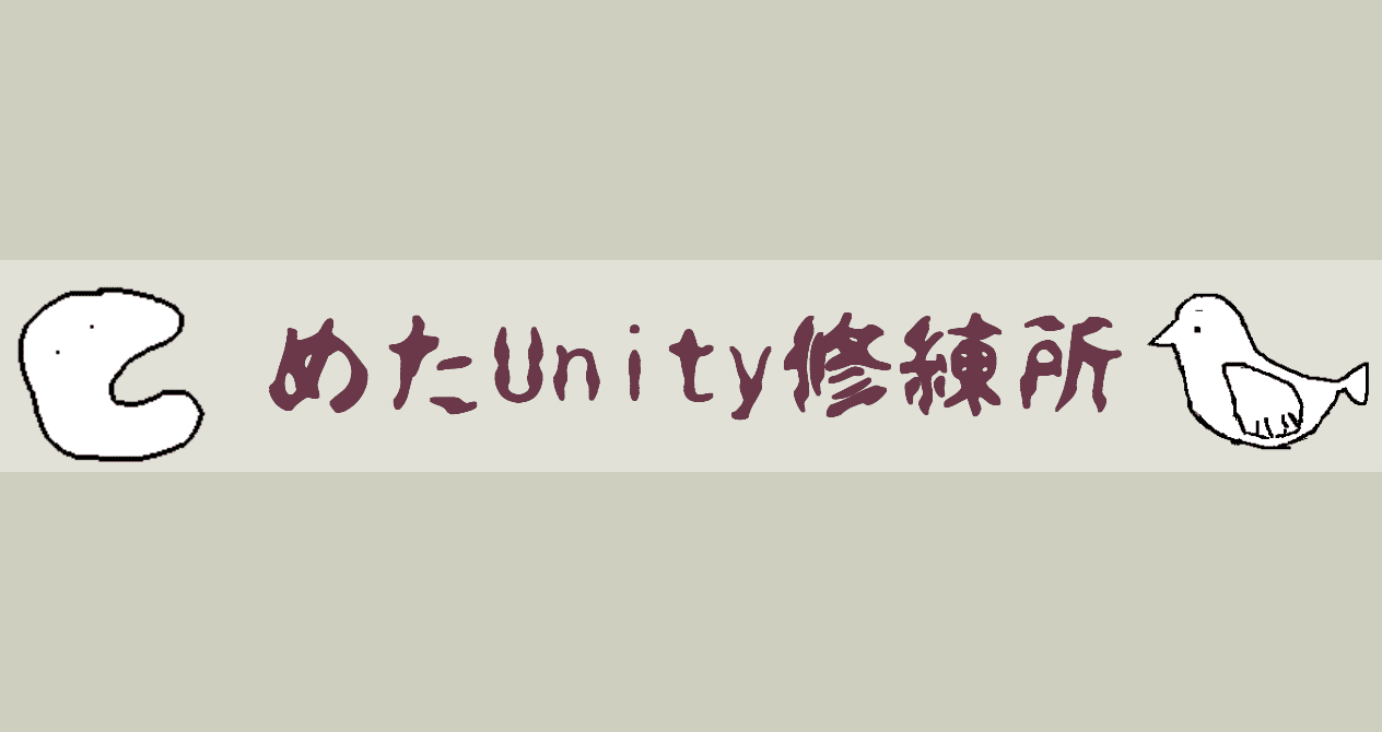 めたUnity修練所｜MetaFormingPro｜note