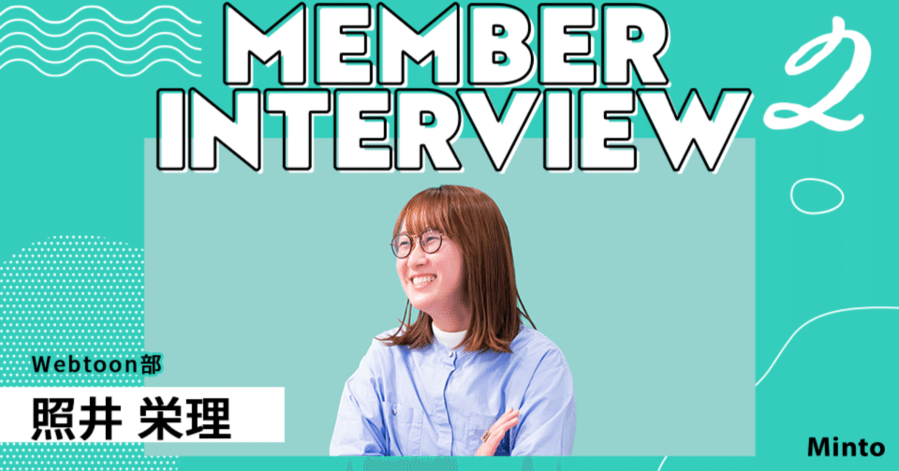 MintoオリジナルのWebtoonを創り世に届ける。ゲームのシナリオライターだった私がMintoで挑戦したいこと 【入社エントリー】｜株式会社Minto