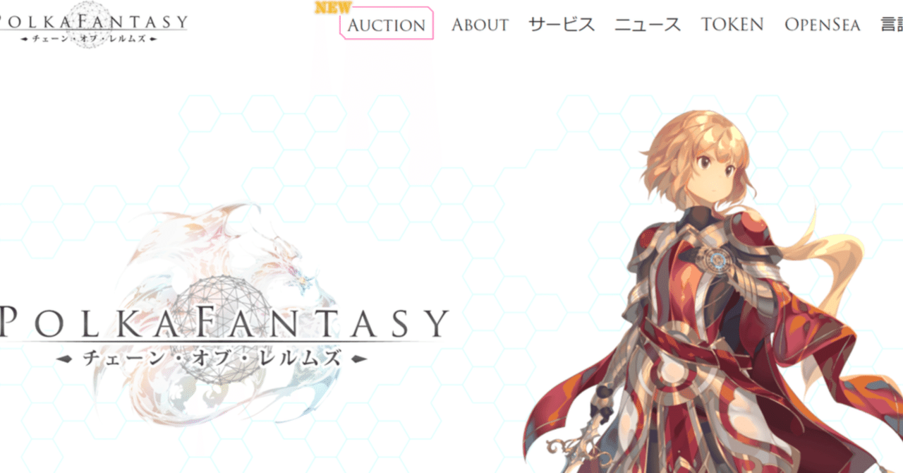 GameFiの注目プロジェクト『ポルカファンタジー』｜daishiro_okada｜note