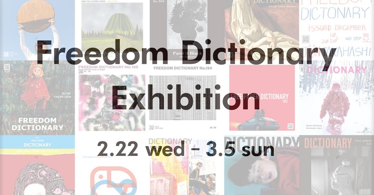 freedom dictionary 展｜桑原茂一