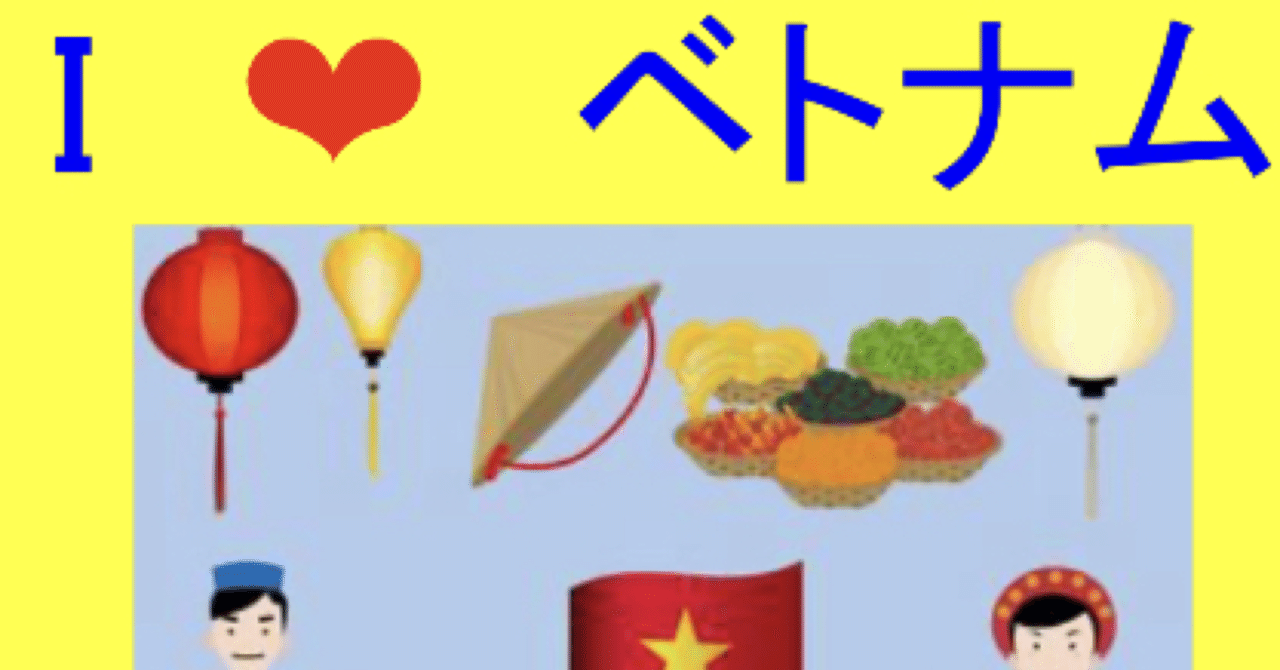 加藤隆太の毎日続けることをやってみた。2383日目のテーマ、そうだ、ベトナムと繋がろう｜加藤隆太（kato ryuta）｜note