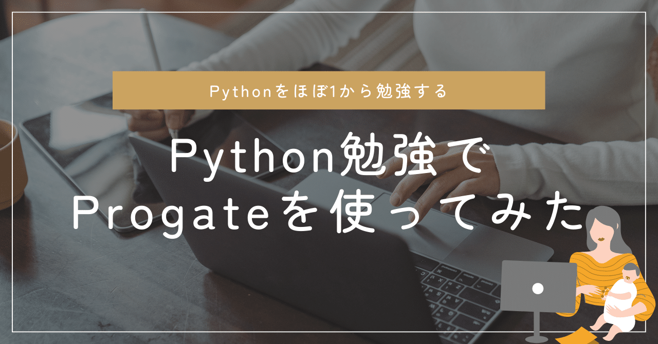 Progateを使ってPythonを勉強してみました｜towa