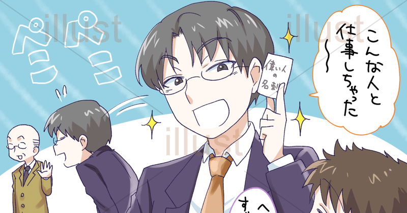 00005 承認欲求の強い人の特徴・男性が偉い人にはペコペコしているのに他の人には仕事出来るアピールをしているイラストをダウンロード|イラストの嗜み