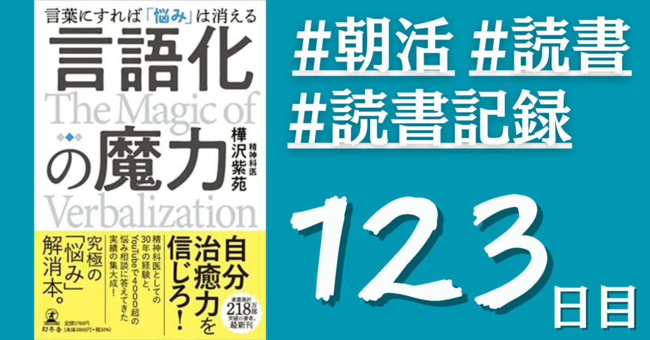 朝活123日目(言語化の魔力を読んでアウトプット)｜kopei｜note