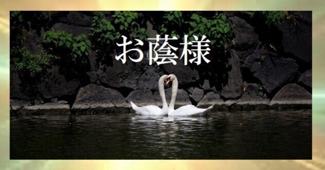 『お蔭様』のひと言に心の温もりを｜motoi.minoru｜note