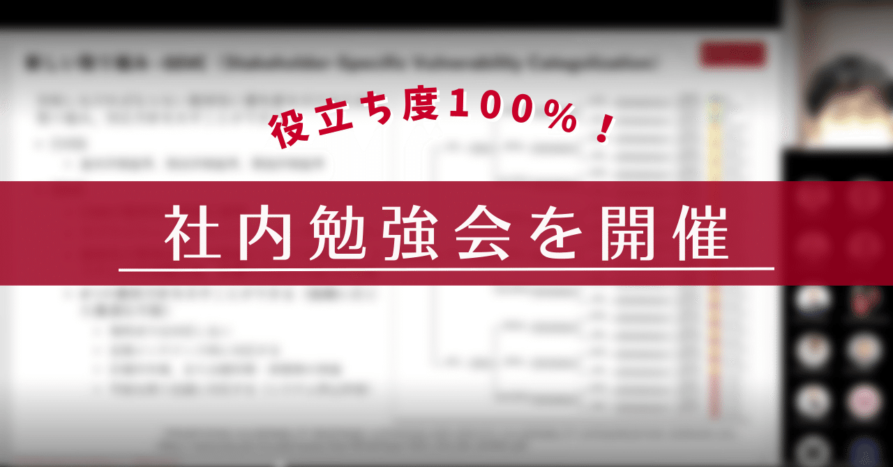 役立ち度100%！社内勉強会を開催｜MBSD（三井物産セキュアディレクション株式会社）