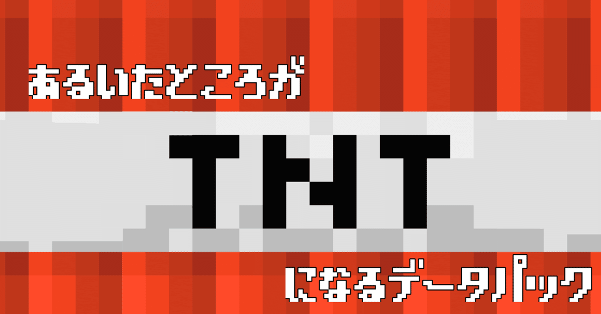 歩いたところがTNTになるデータパック｜くみちょ