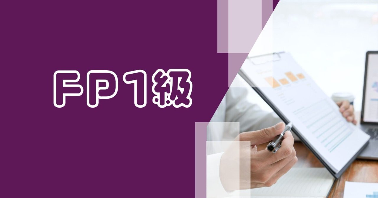 FP1級試験 【健康保険】｜ミア｜note
