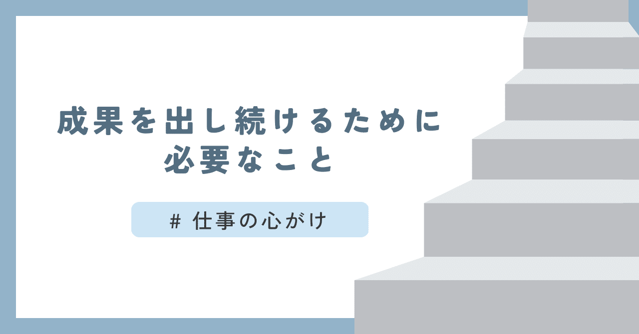 成果を出し続けるために必要なこと｜TATEITO PR