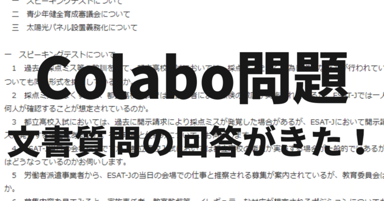 Colabo問題 文書質問の回答が返ってきた！｜松田龍典/都議会議員/大田区