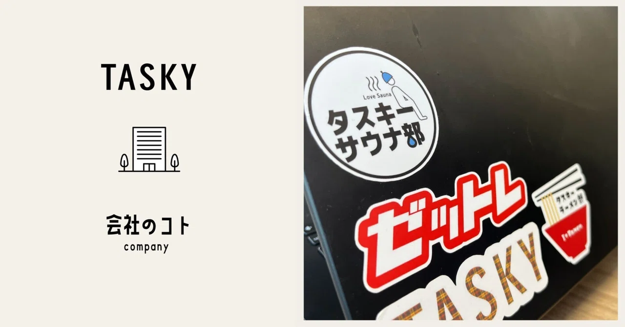 趣味でつながる部活動でのコミュニケーション！｜TASKY｜タスキーグループ