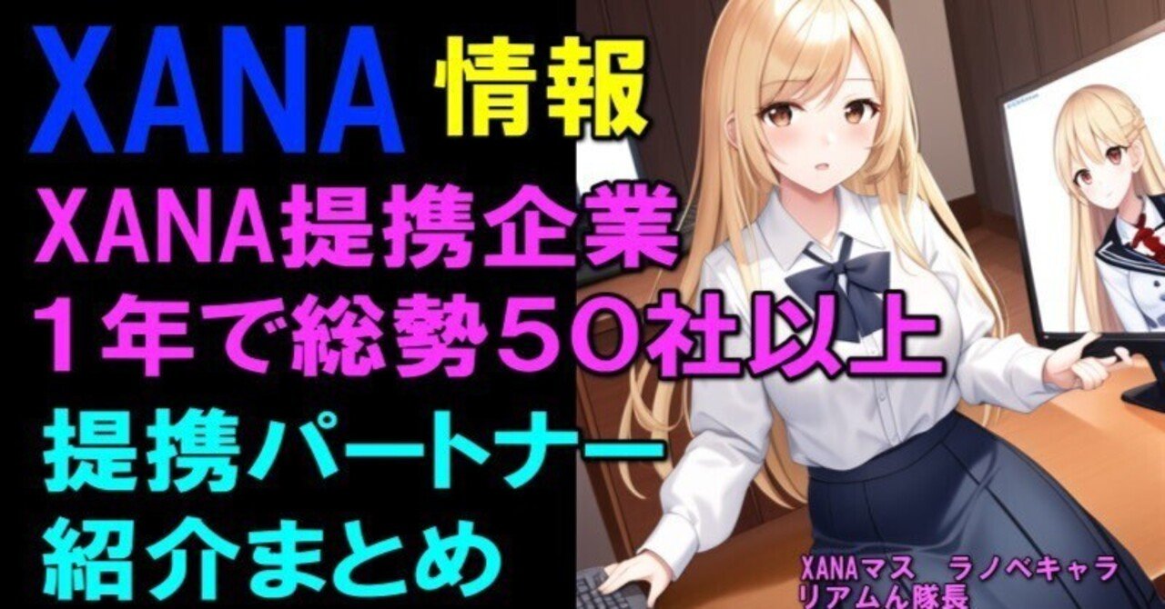 XANAの提携企業パートナー改めてまとめるとほんとにすごいぞ！これでブレイクしないとは思えないよね！｜地雷嫌よいたろう｜note