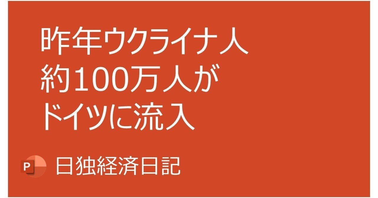 昨年ウクライナ人約100万人がドイツに流入｜Nobuo Date｜note