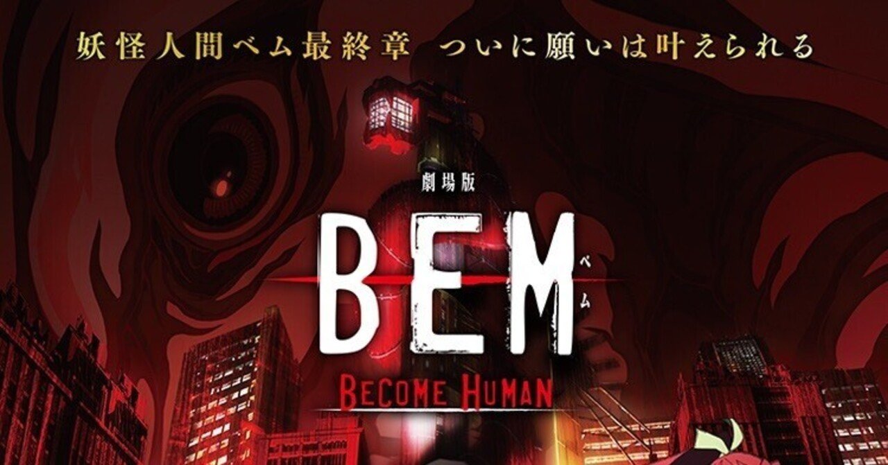 劇場版BEM BECOME HUMAN 感想 ※少しネタバレ注意｜LAST