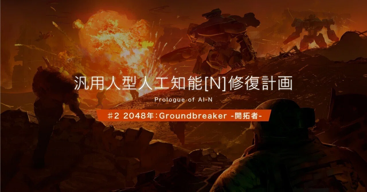 Prologue of AI [N]_#2_《2048年：Groundbreaker— -開拓者-》｜NEN STUDIO｜note