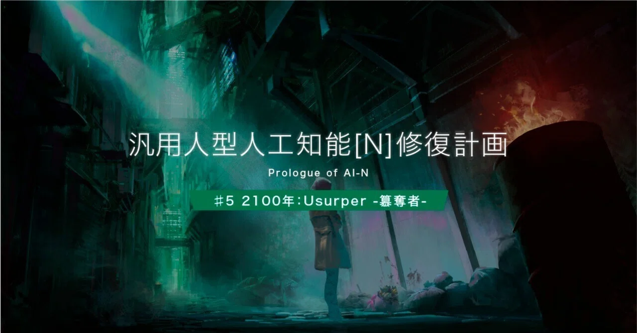 Prologue of AI [N]_#5_《2100年：Usurper -簒奪者-》｜NEN STUDIO