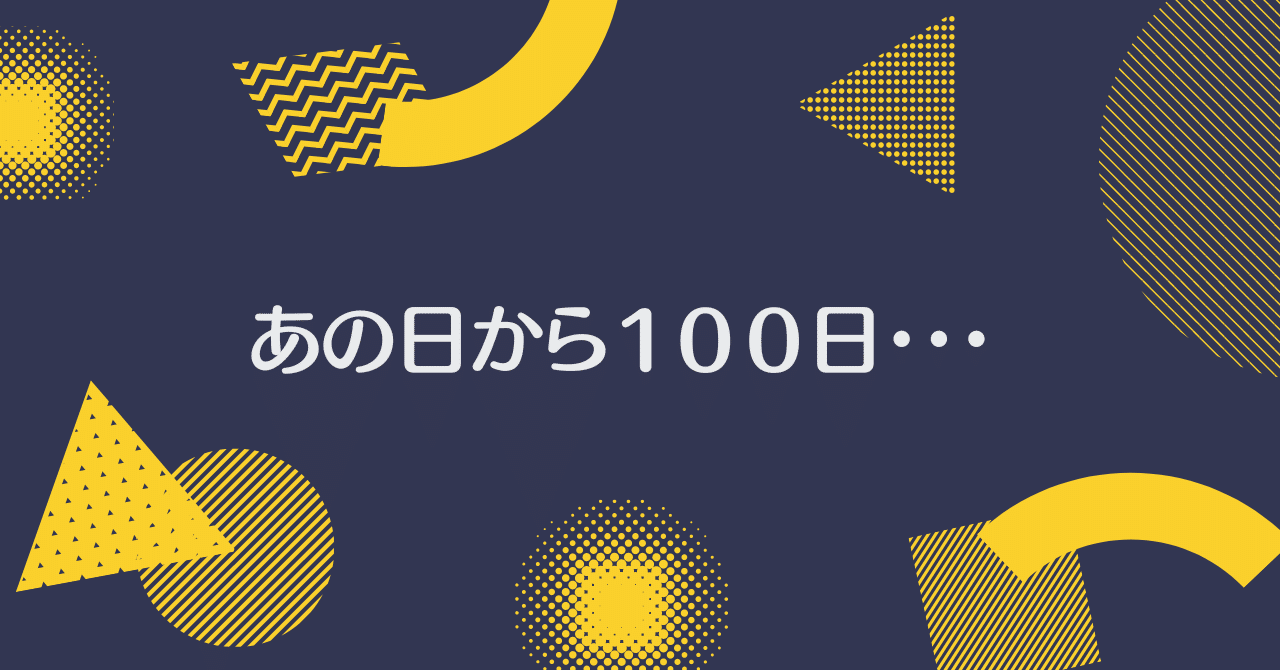あの日から100日・・・｜noa｜note