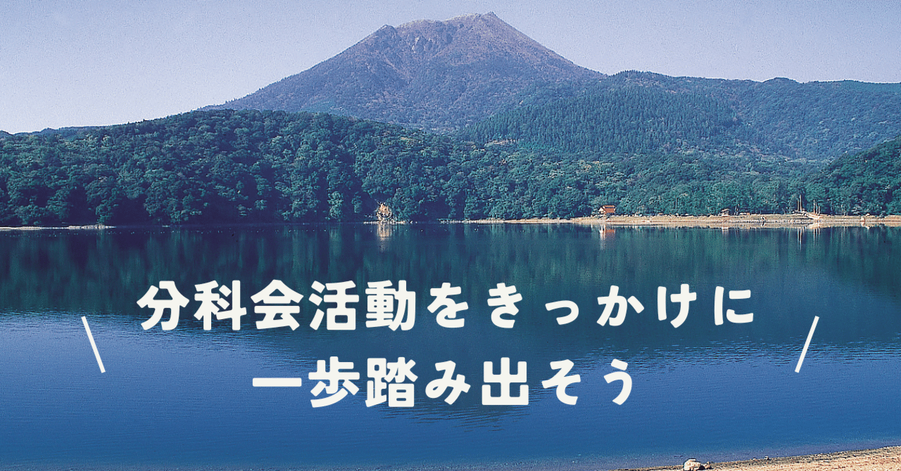 分科会活動をきっかけに一歩踏み出そう｜PMI日本支部SDGsスタートアップ研究分科会
