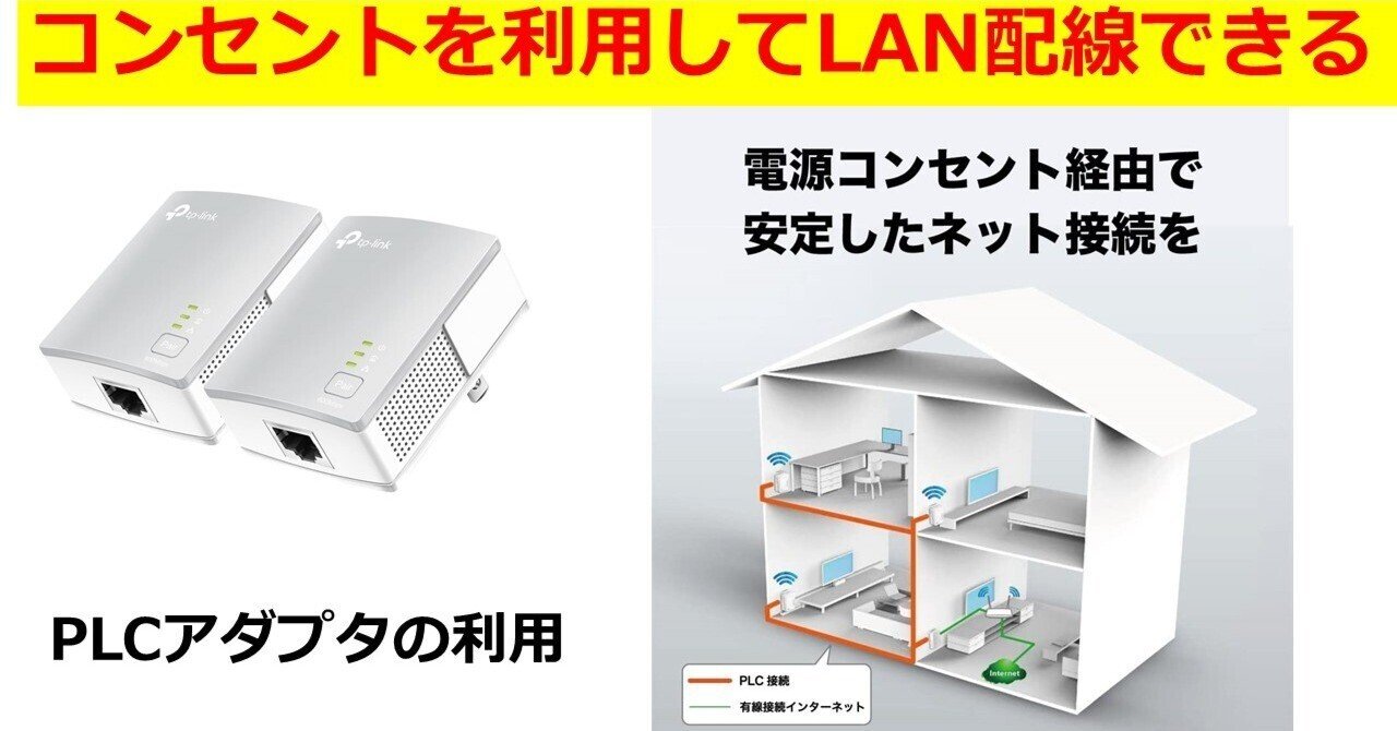 コンセントを利用してLAN配線できる（PLCアダプタ活用方法）｜IP実践道場