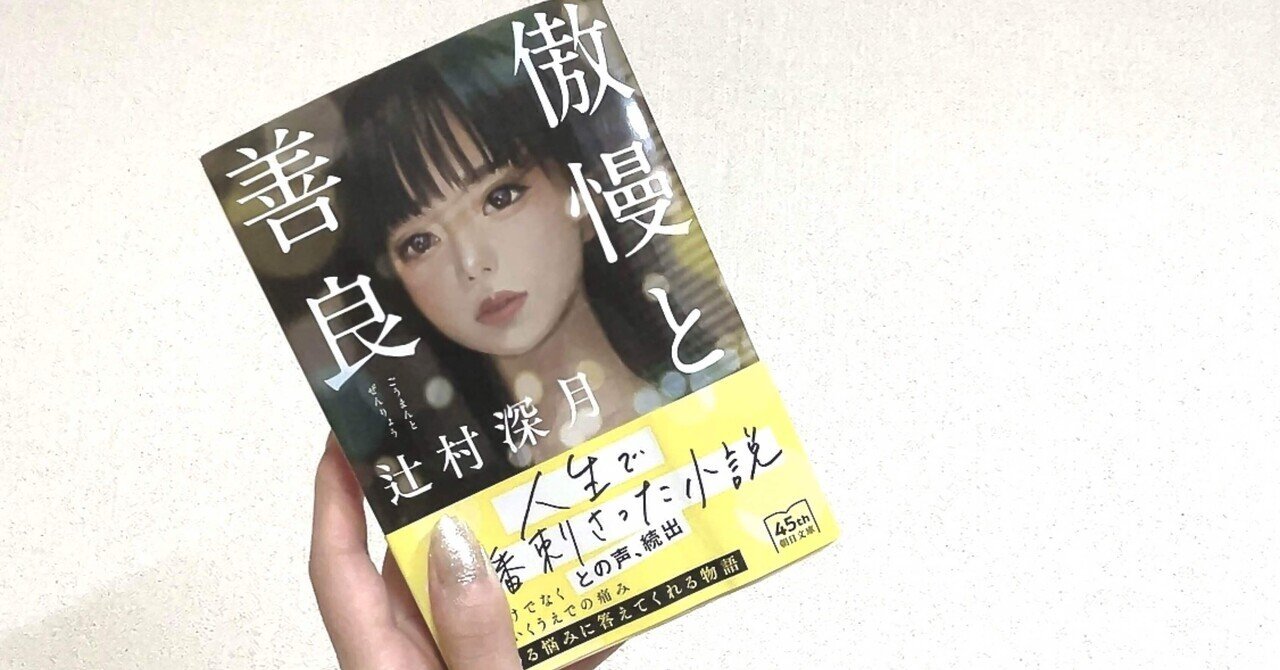 傲慢と善良｜辻村深月｜𝗇𝗈𝖺｜note