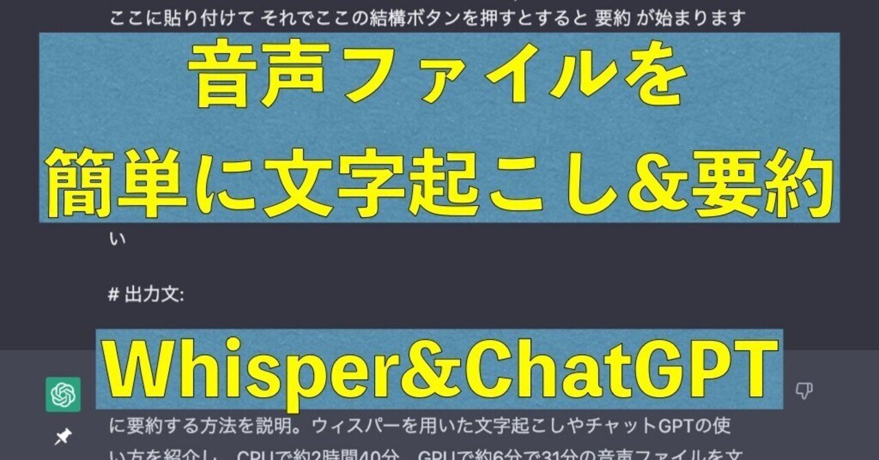 音声ファイルを簡単に文字起こし&要約！WhisperとChatGPTで実現する方法｜カレーちゃん