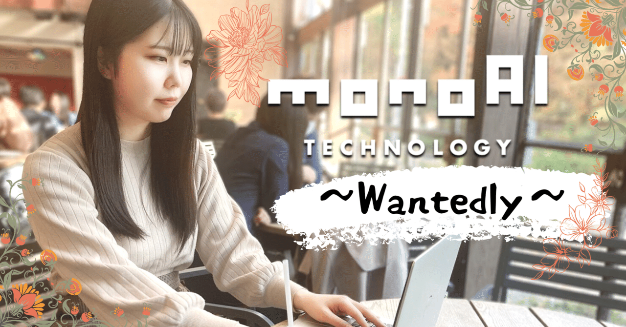 【ほぼHP】monoAIに関して丸わかり☆社員紹介盛り沢山！！！🖋｜monoAI technology株式会社【メタバース業界初の上場企業】｜note