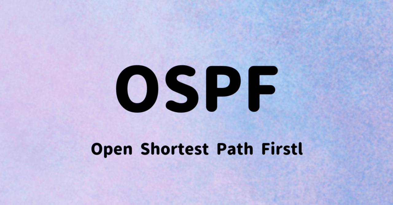 【CCNA用語】OSPFとは...｜[IT用語の発信]satoの学び場