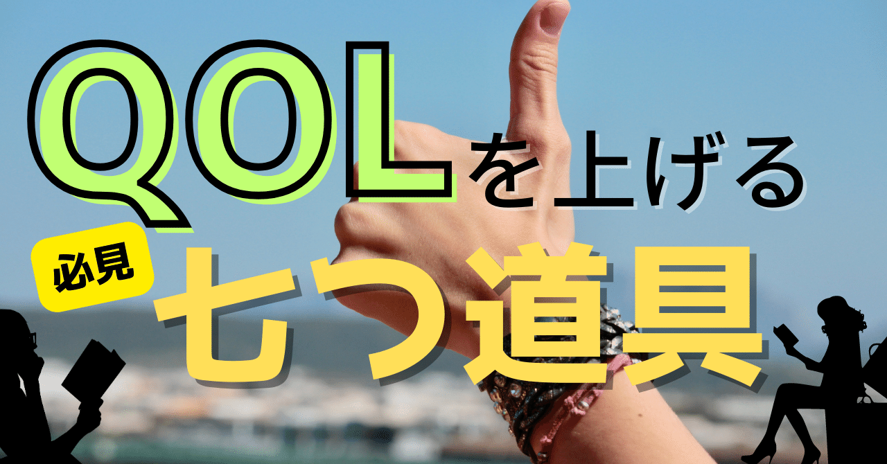 QOL（生活の質）が上がる方法について｜somekichi｜note