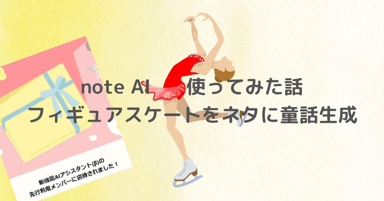 noteAI「フィギュアスケートで金メダルを取る話」を童話生成した結果｜chiyo｜note